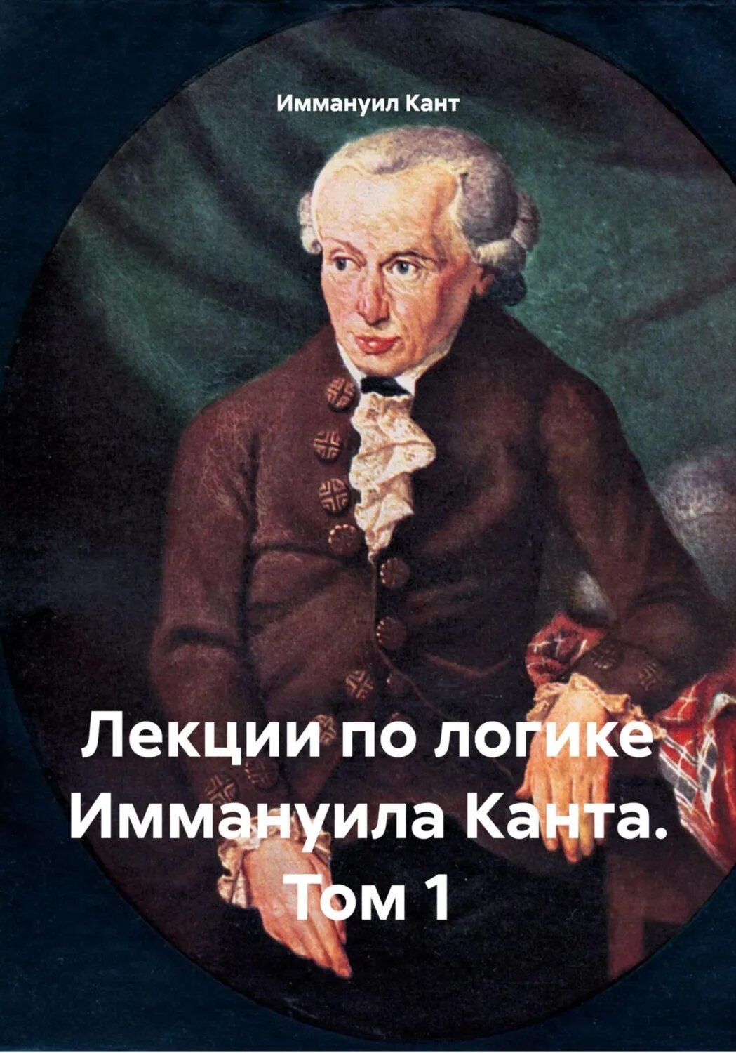 Лекции по логике Иммануила Канта. Том 1 [Цифровая книга]
