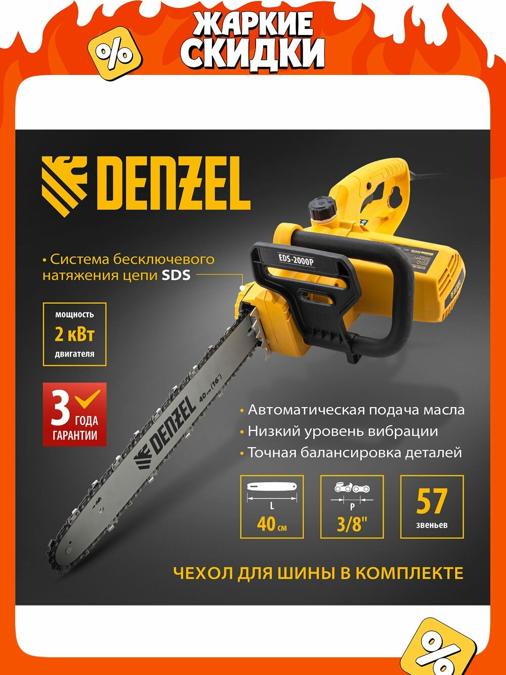 Пила электрическая цепная DENZEL EDS-2000P, с шиной 40 см, 2 кВт, поперечный двигатель, 57 звеньев, с защитой от случайного пуска и автоматической смазкой цепи 95616