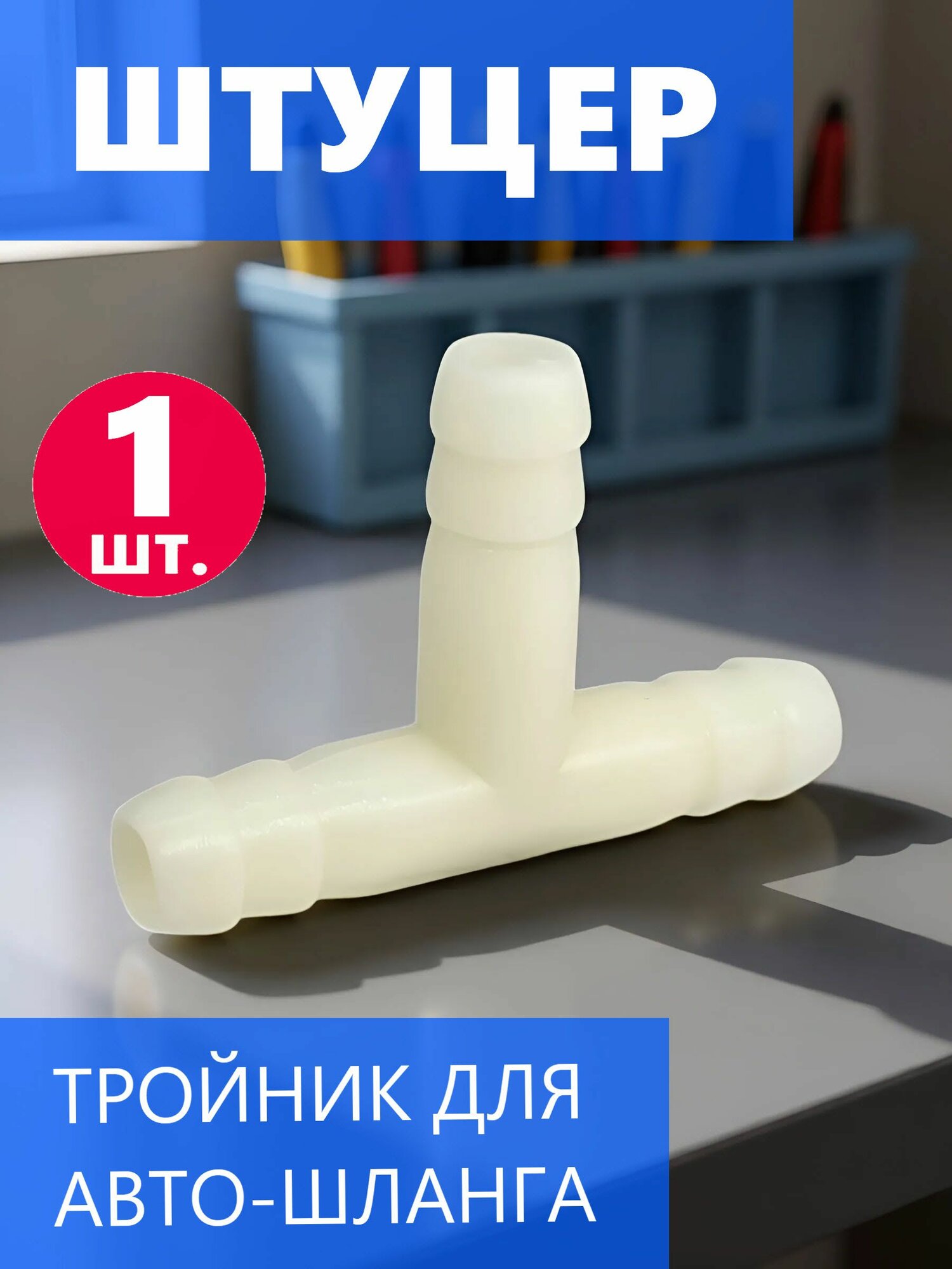 Фитинг автомобильный для шлангов с внутренним диаметром 9-10 мм, T-образный штуцер тройник под хомут, белый NEW ABS пластик, 1 шт.