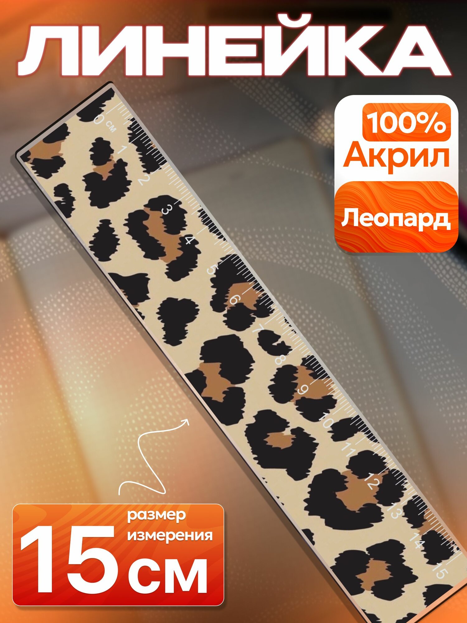 Линейка Леопардовый принт