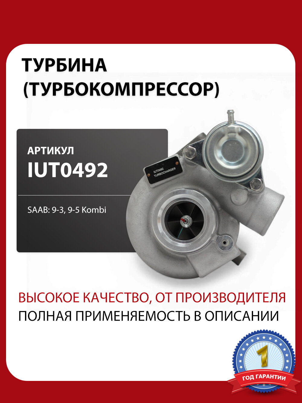 Турбина SAAB 9-3, 9-5 Kombi, (Сааб 9-3, 9-5 Комби), IUT0492 для 55559825