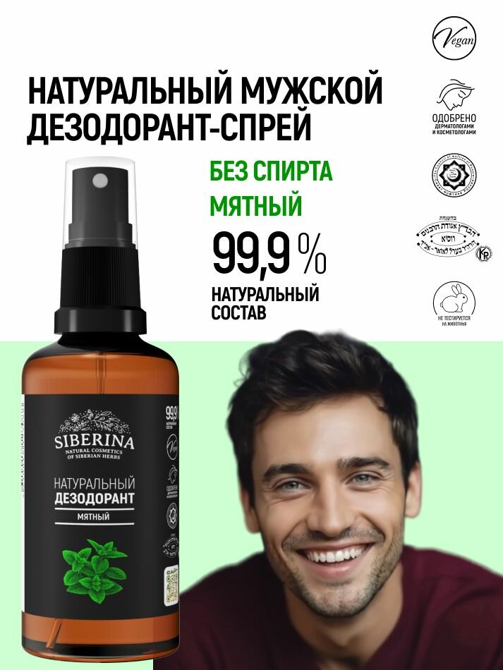 Siberina Натуральный дезодорант спрей для тела с антибактериальным эффектом, защита от запаха и пота без следов, уходовая косметика с эфирными маслами, без спирта