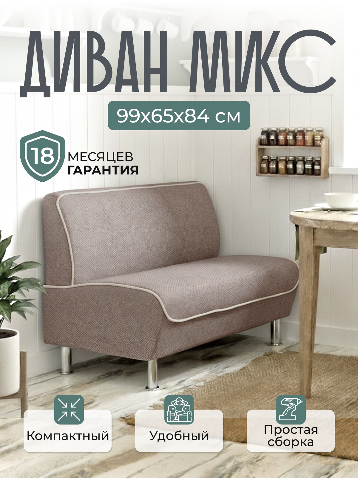 Диван прямой микс 99х65х84 см, нераскладной, бежевая рогожка