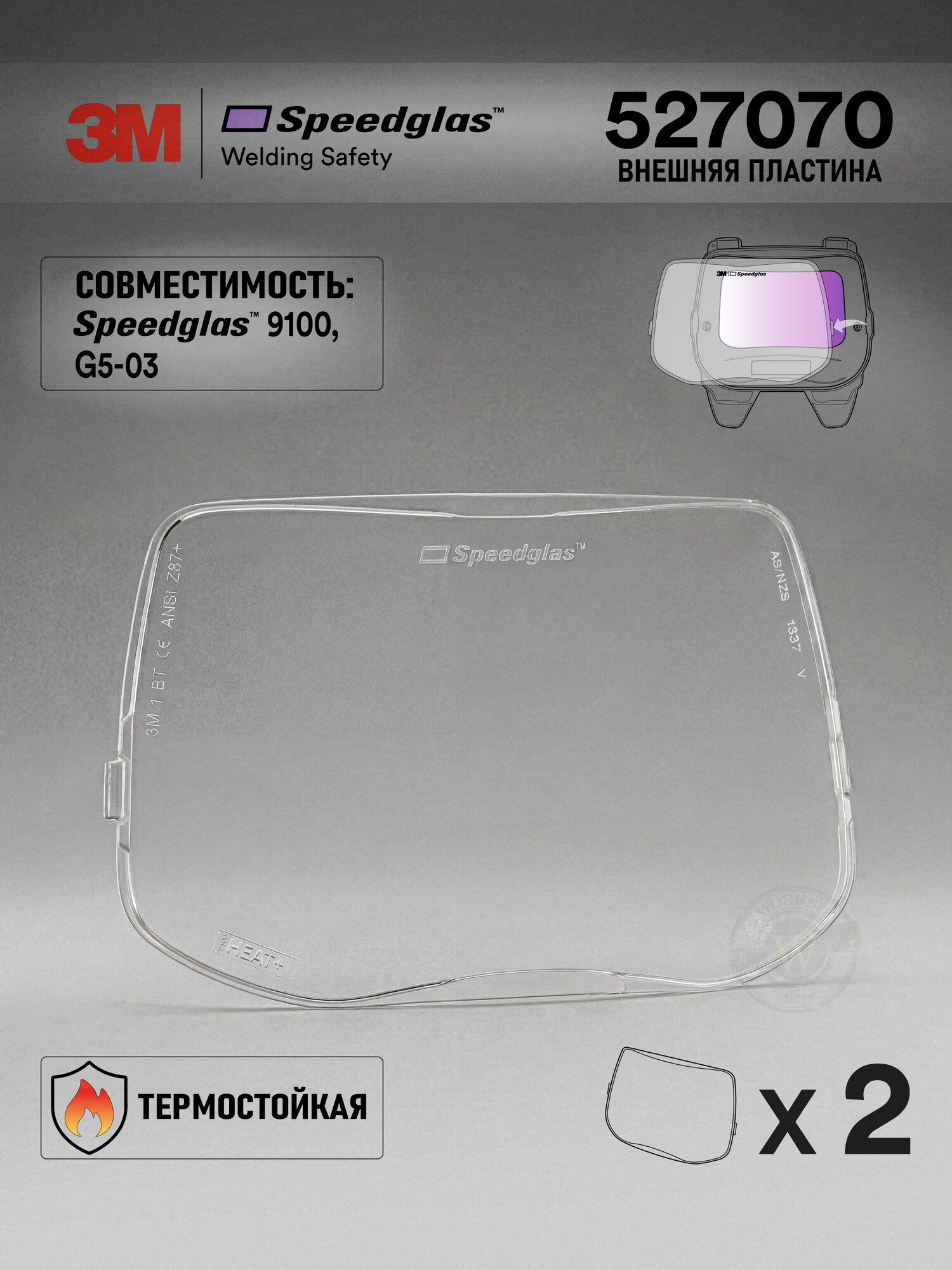 Защитная наружная термостойкая пластина 3М™ Speedglas™ 527070 для сварочных щитков 3М™ Speedglas™ серии 9100, 2 шт.