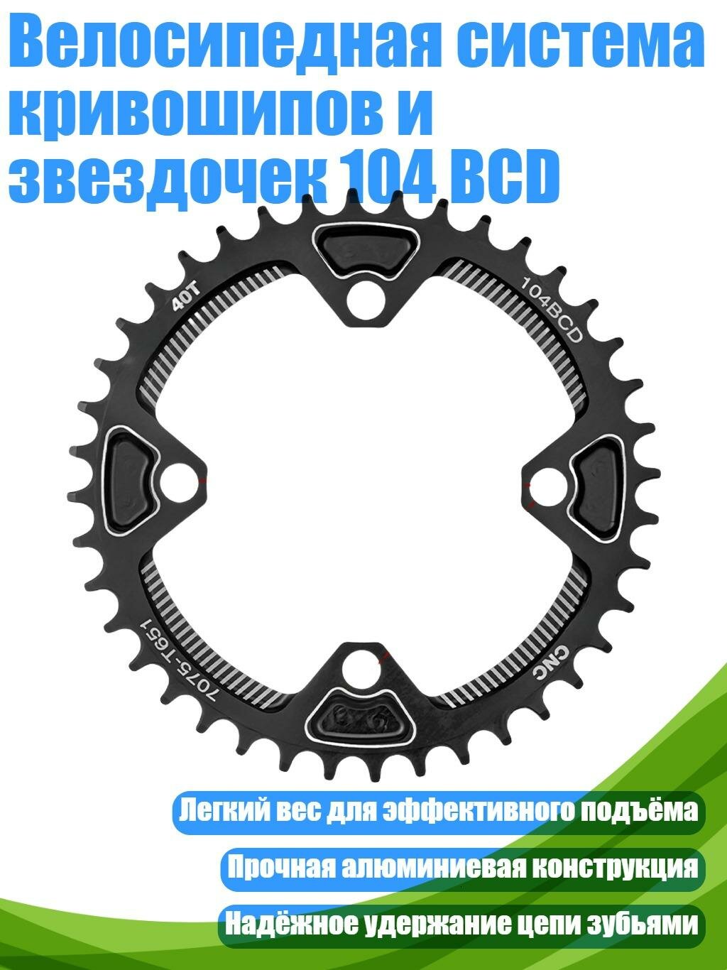 Велосипедная система кривошипов и звездочек 104 BCD, 40T Черный