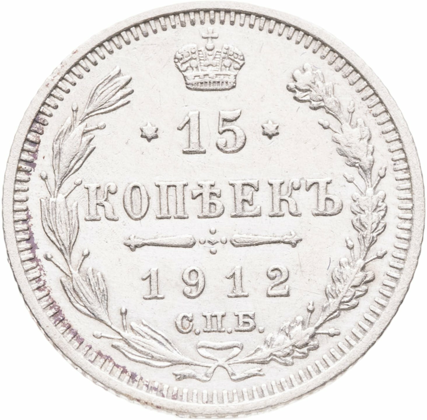 15 копеек 1912 СПБ-ЭБ, Серебро 500, в сохранности XF-AU