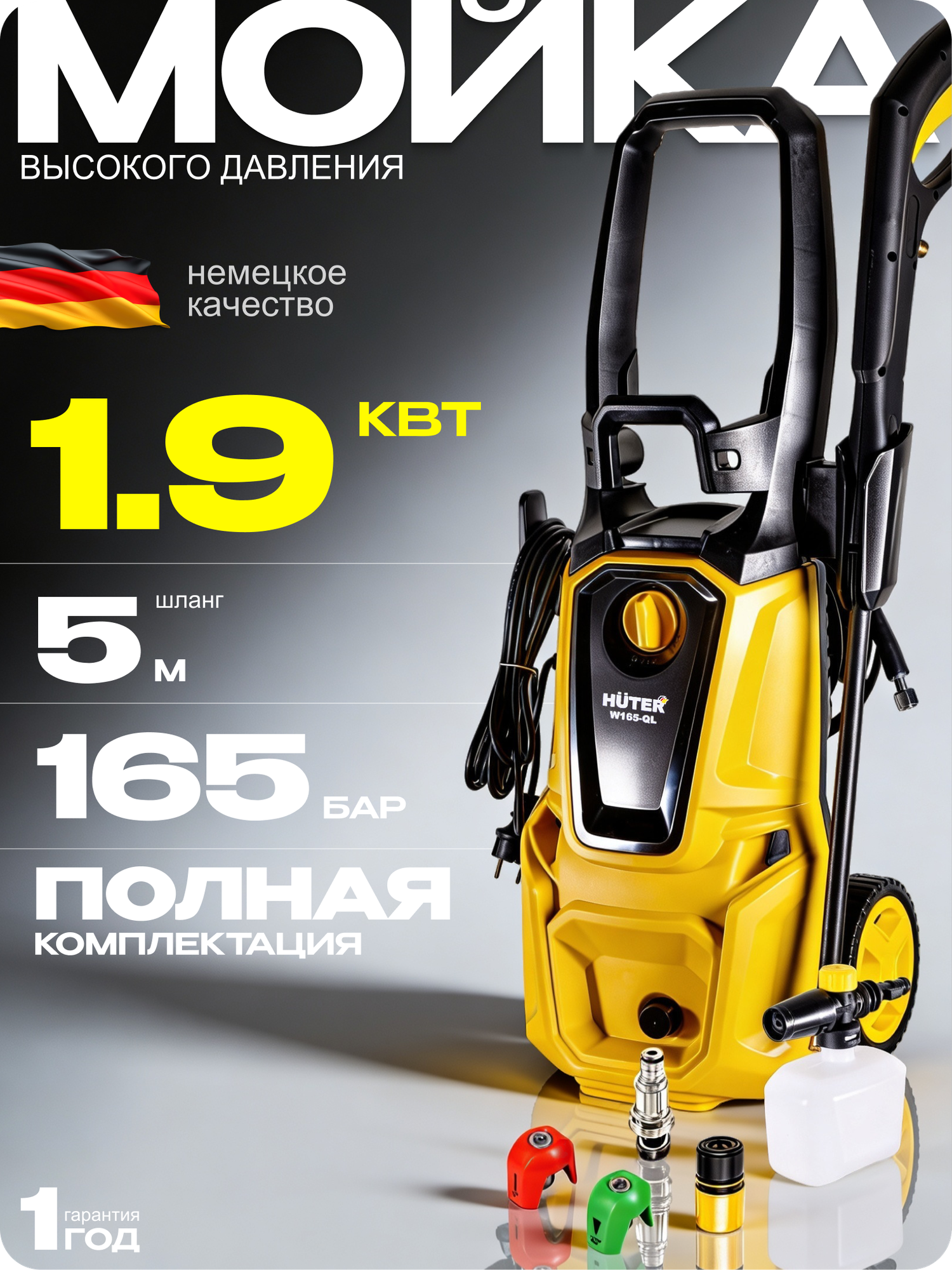Мойка высокого давления Huter W165-QL, 1900 Вт, 165 Бар, 375 л/ч, шланг 5 м