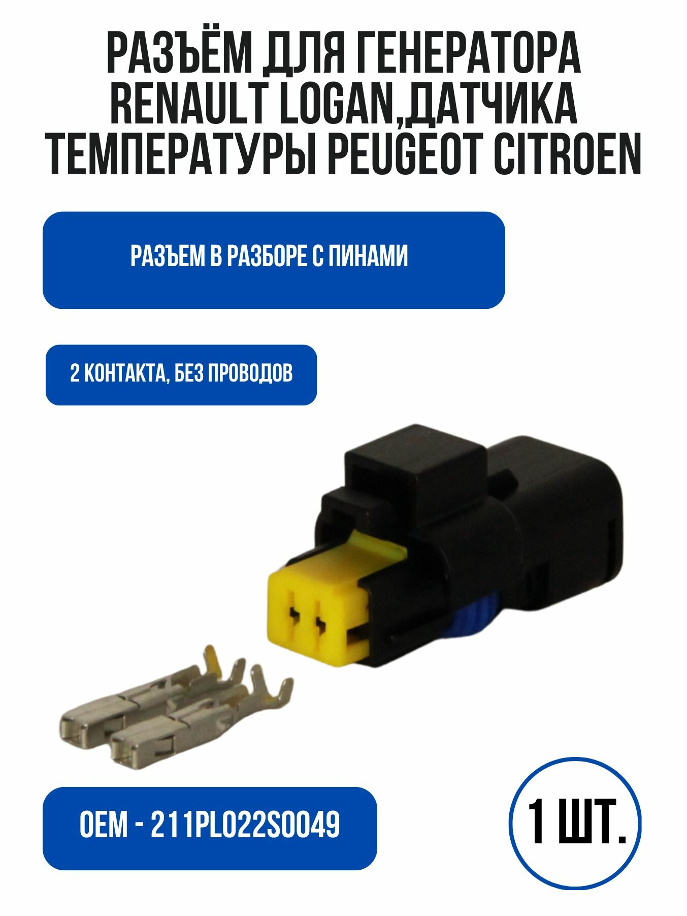 Разъём для генератора RENAULT LOGAN, датчика температуры Peugeot Citroen