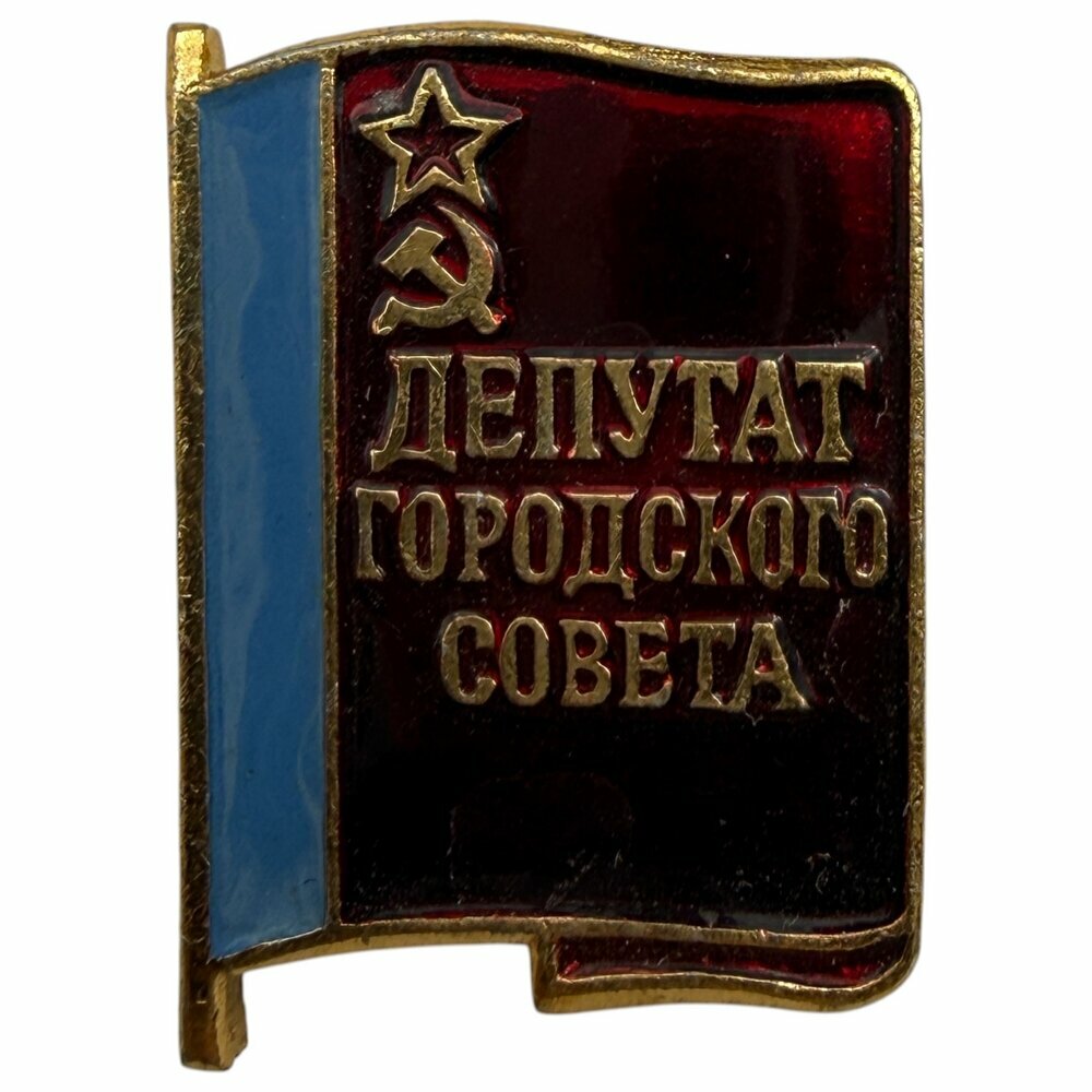 Знак "Депутат городского совета РСФСР" СССР 1970-1990 гг. (Малый) (Светлый)