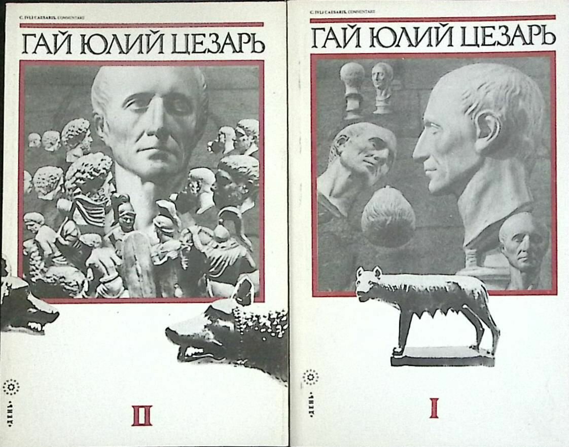 Книга Гай Юлий Цезарь 1991 М. Покровский Москва Мягкая обл. 360 с. Без илл.