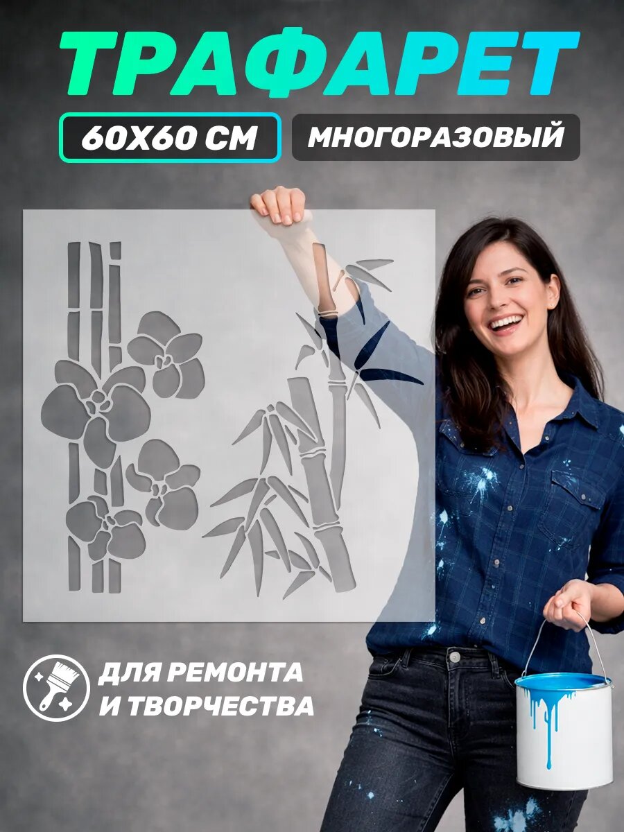 Трафарет для стен Узор Бамбук