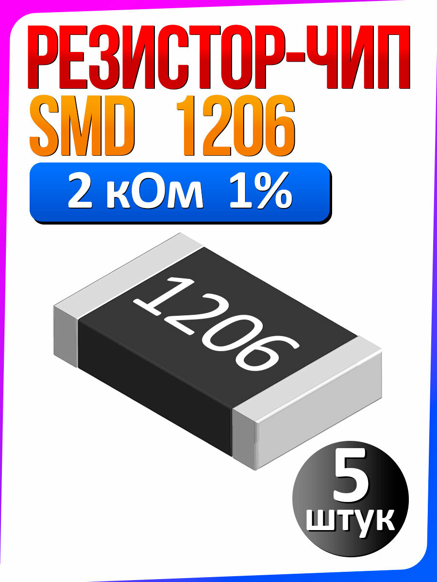 Резистор 2 кОм 1206 SMD 3% 5 шт