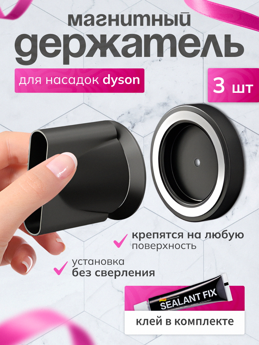 Магнитный держатель для насадок фена Dyson без сверления, 3 шт, черный