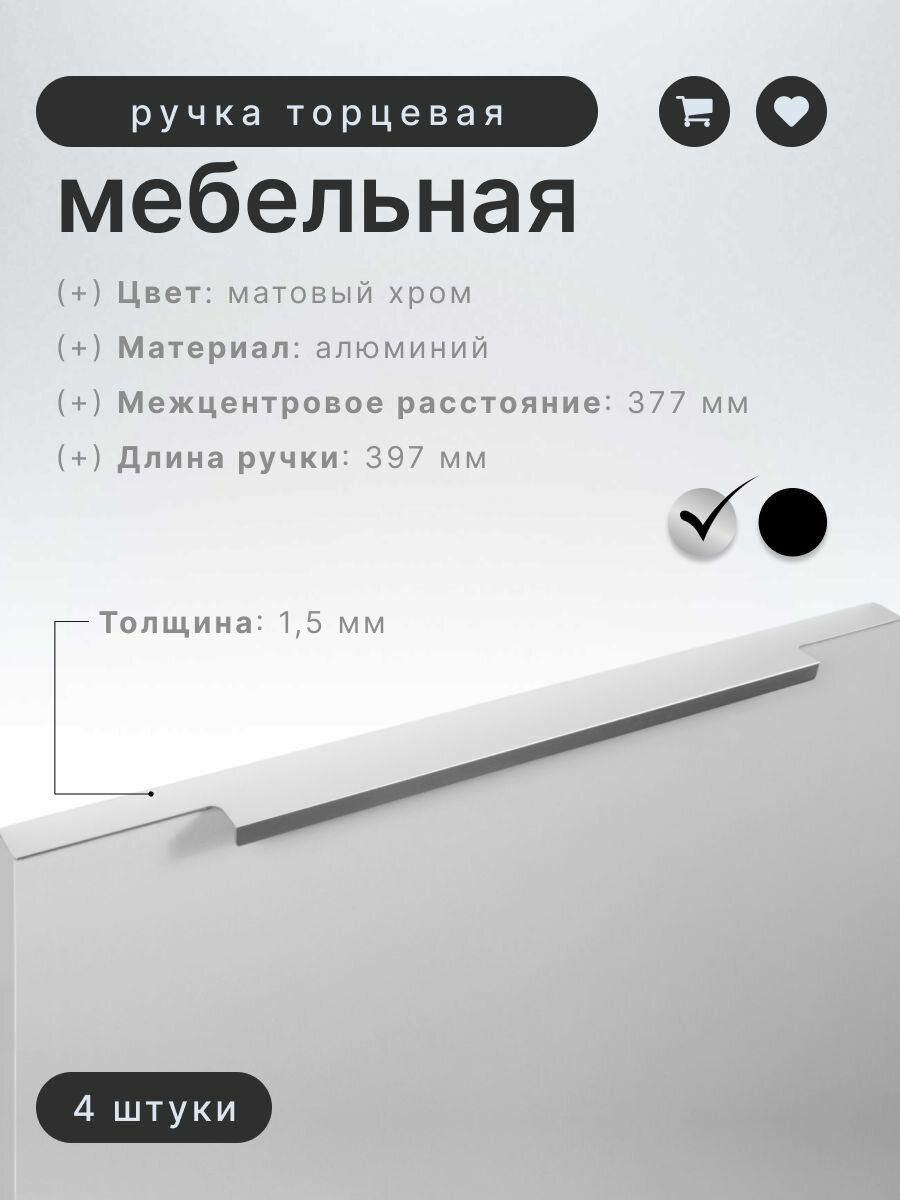 Ручка мебельная торцевая Inred IN.01.1140.377/397. SC матовый хром, комплект 4 шт, ручка для шкафов, комодов, для кухонного гарнитура, для мебели