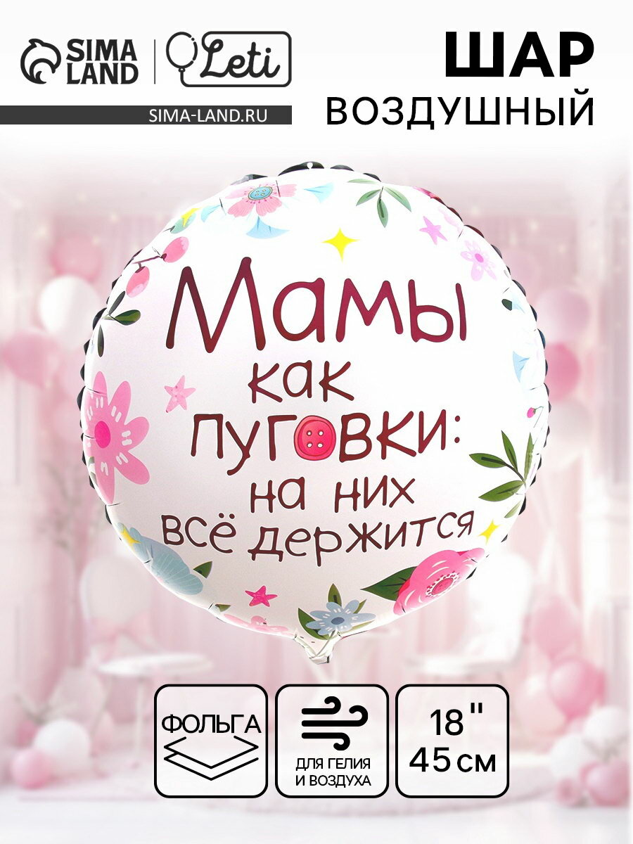 Воздушный шар фольгированный 18"Мамы как пуговки", круг, надувка шара: воздухом, 5 шт.