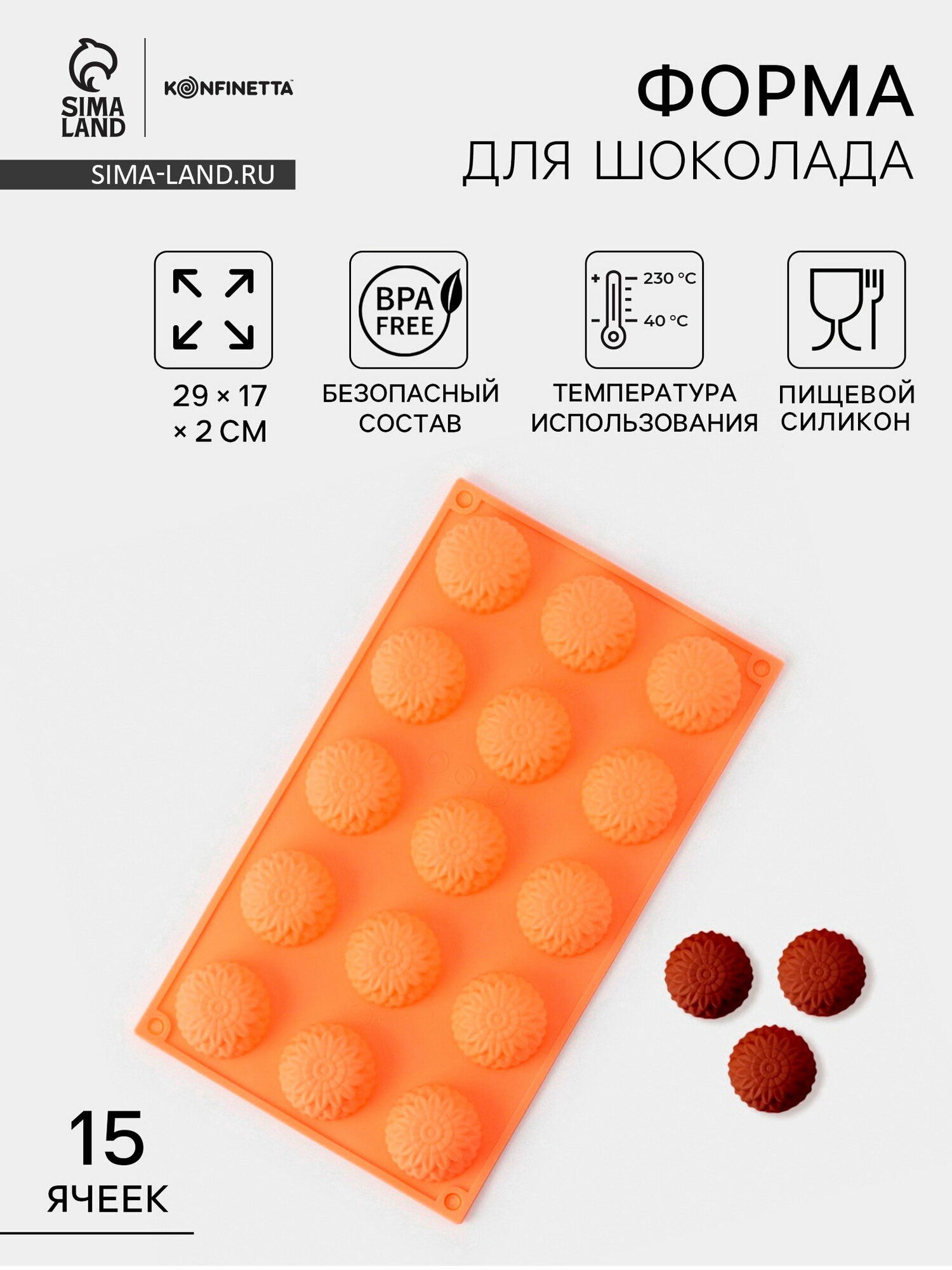Форма для конфет и шоколада "Цветы. Хризантема", силикон, 29x17x2 см, 15 ячеек, персиковая, 2 шт.
