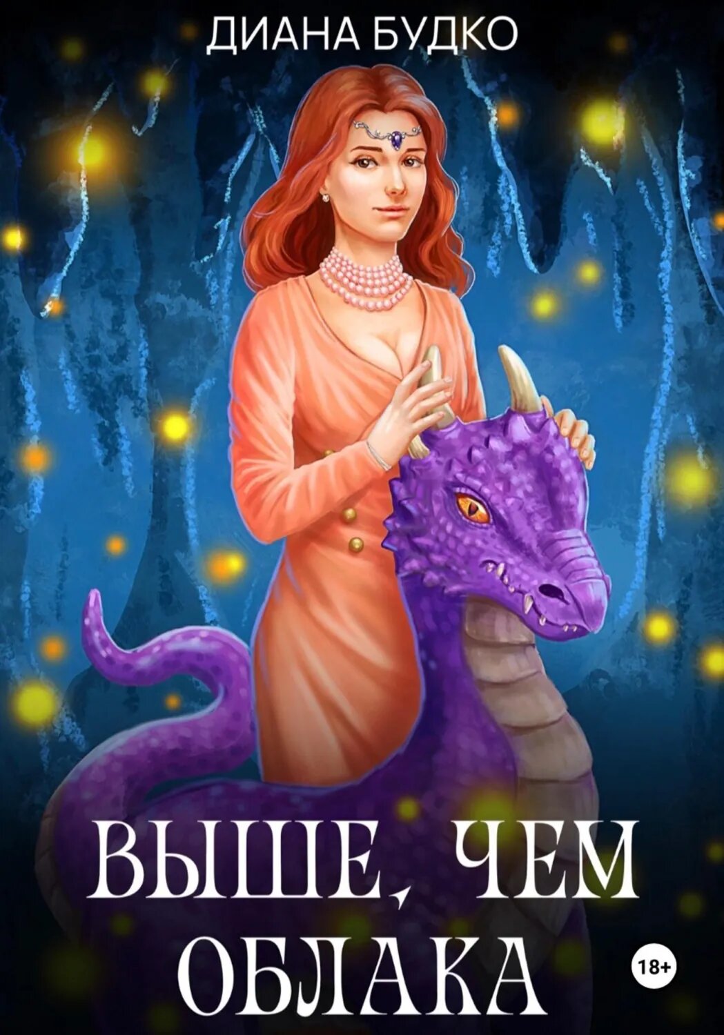 Выше, чем облака [Цифровая книга]