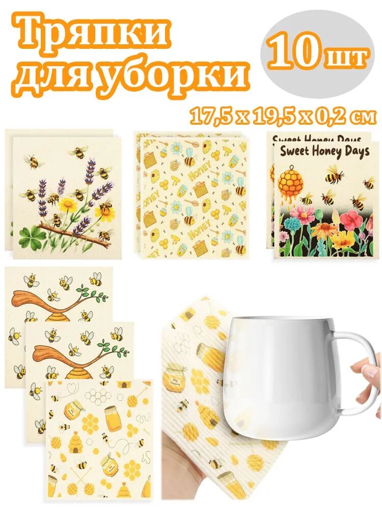 Салфетки для уборки Тряпки для уборки, Пчелы, 17.5x19.5x0.2 см, 10 шт.