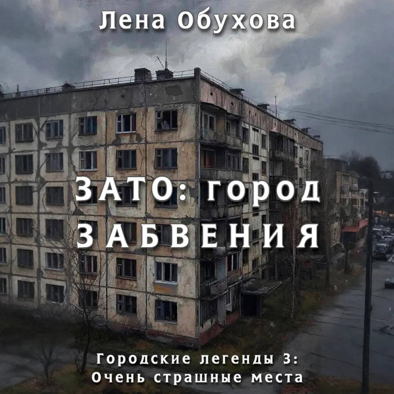 Зато: город забвения [Аудиокнига]