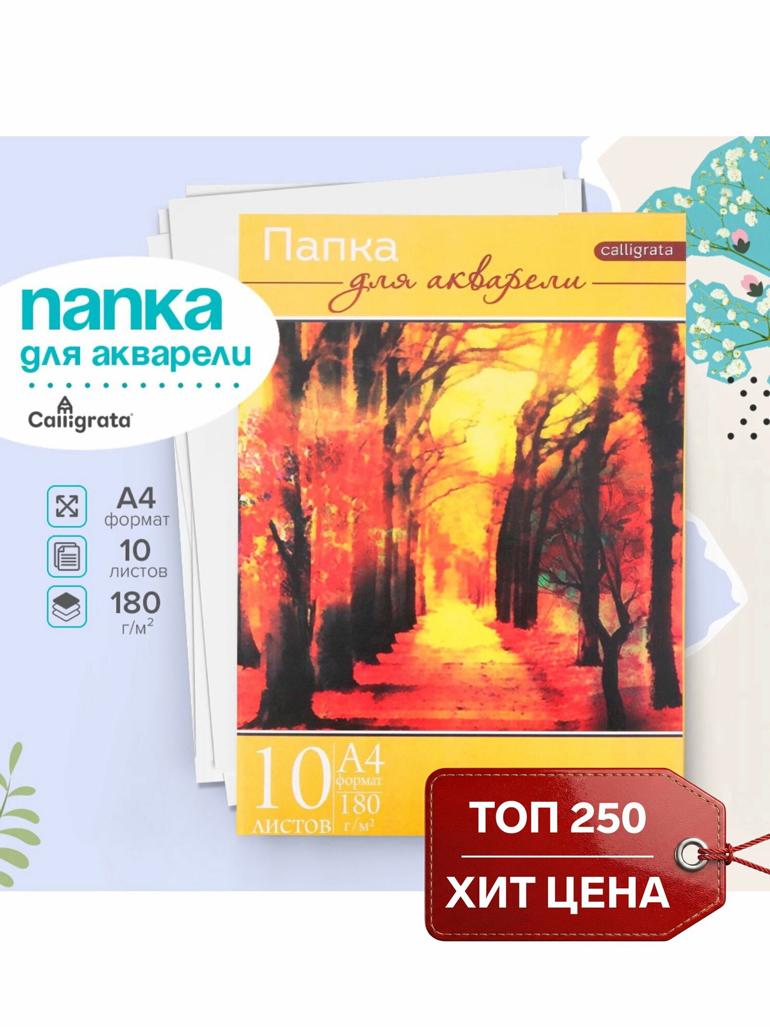 Папка для акварели А4, 10 листов "Пейзаж", блок 180 г/?2, вид живописи: для акварели и гуаши, 3 шт.
