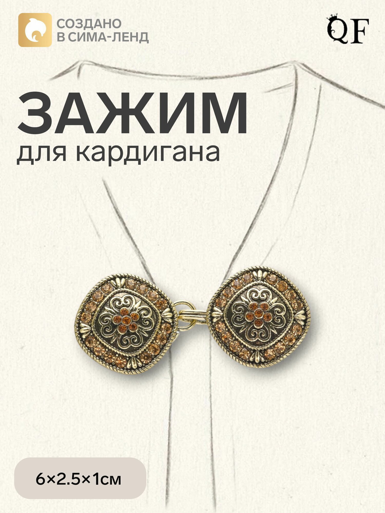 Зажим для кардигана