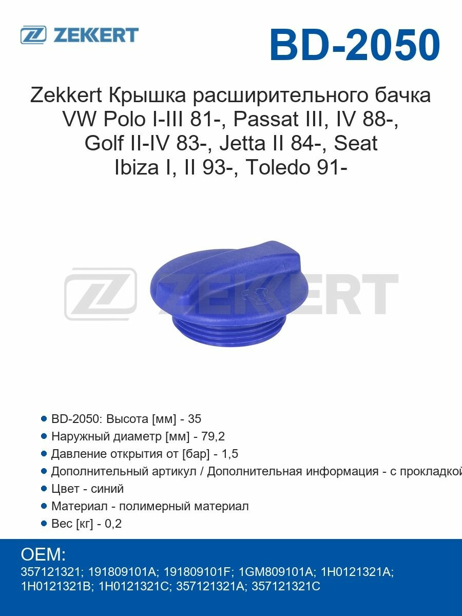 Zekkert Крышка расширительного бачка VW Polo I-III 81-, Passat III, IV 88-, Golf II-IV 83-, Jetta II 84-, Seat Ibiza I, II 93-, Toledo 91-