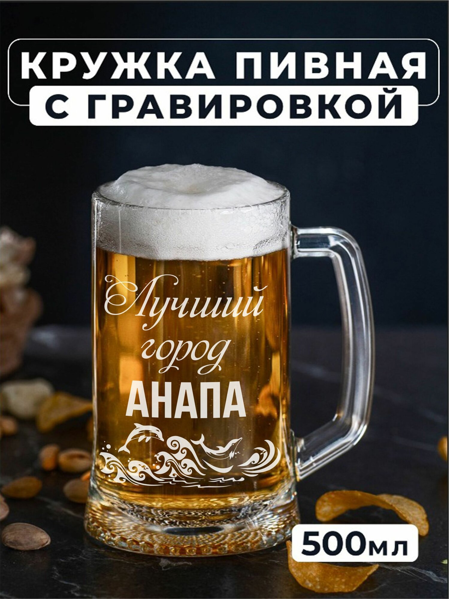 Пивная кружка с гравировкой Лучший город Анапа