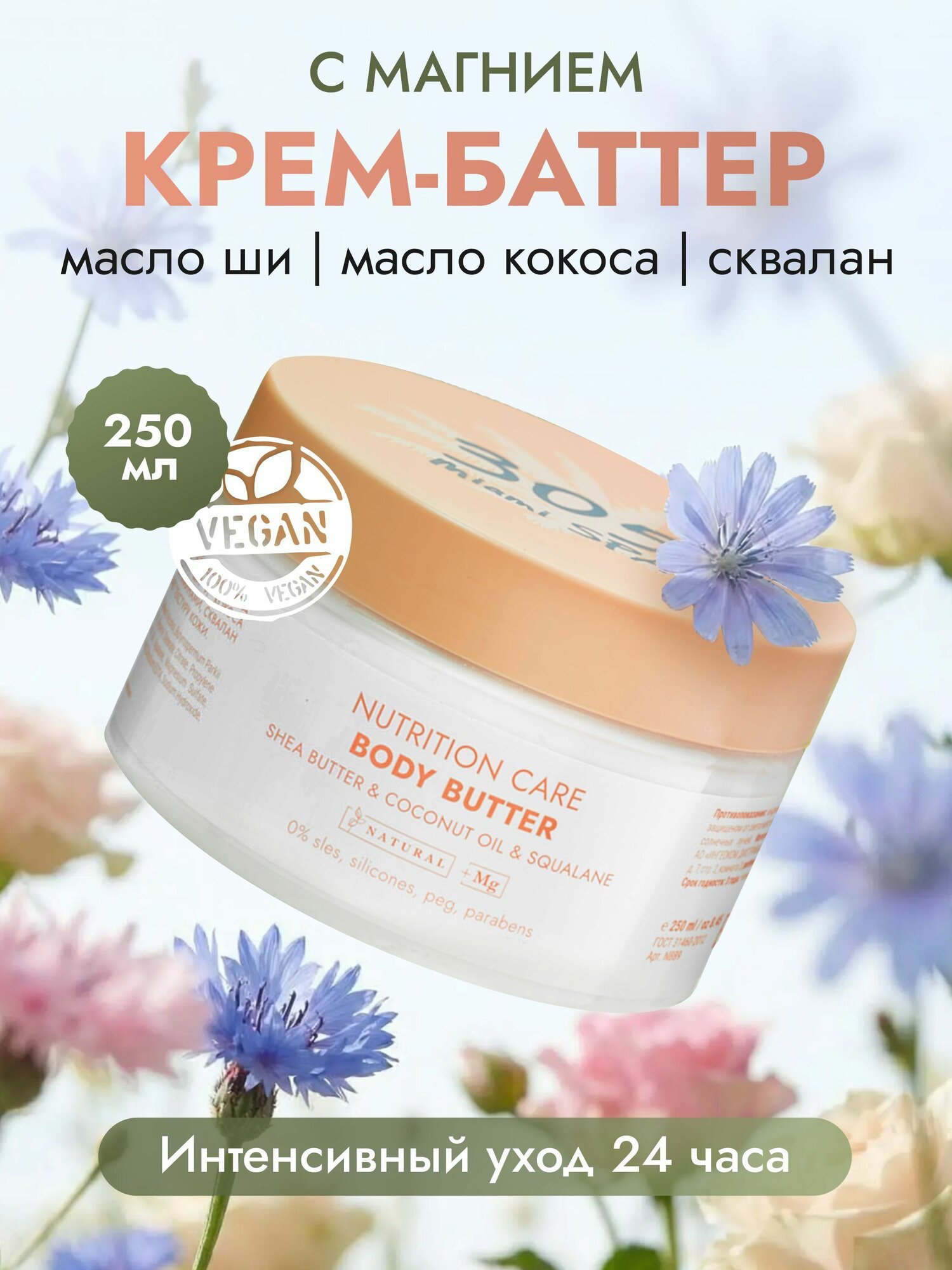 305 Miami SPA Крем - баттер для тела питательный с ароматом миндального печенья, 250 мл