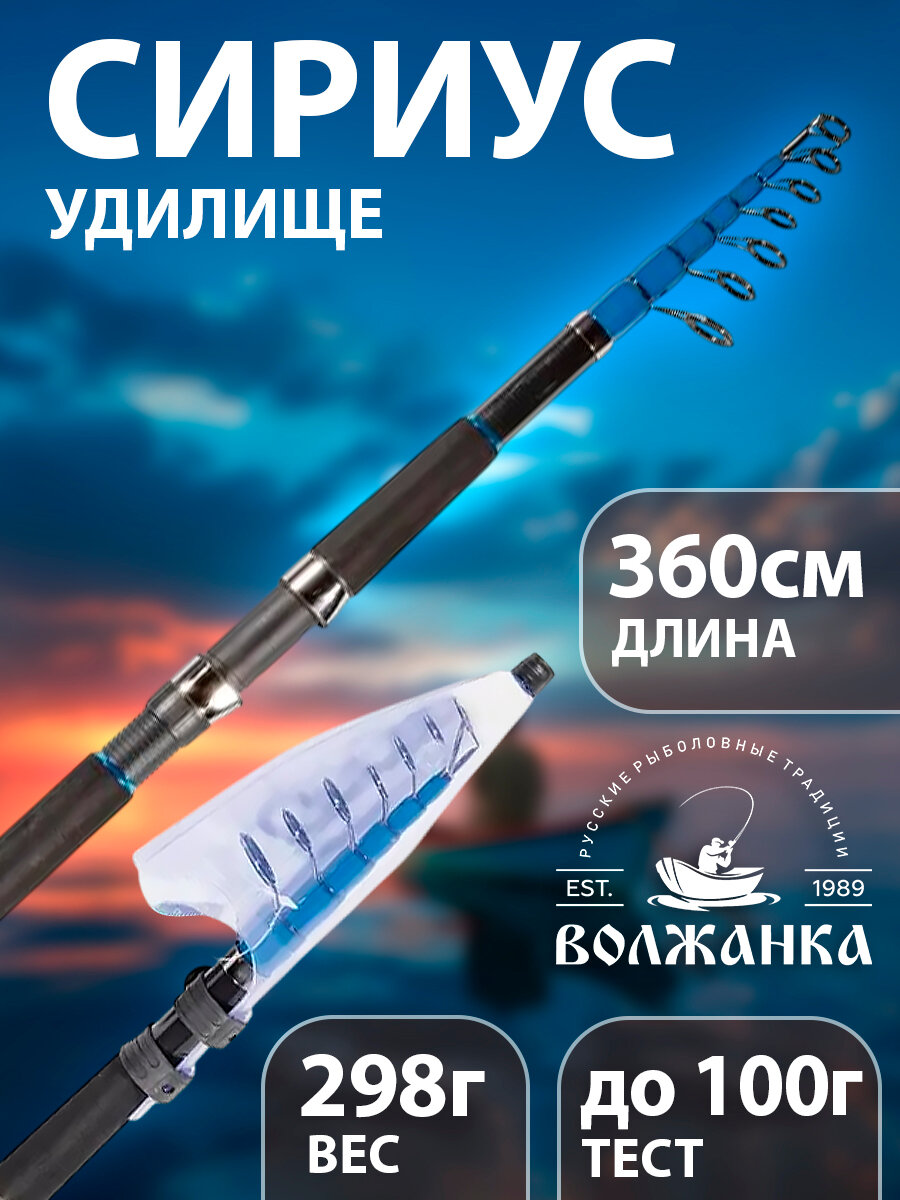 Удилище универсальное Волжанка Сириус 3.6м 100г 090-0063