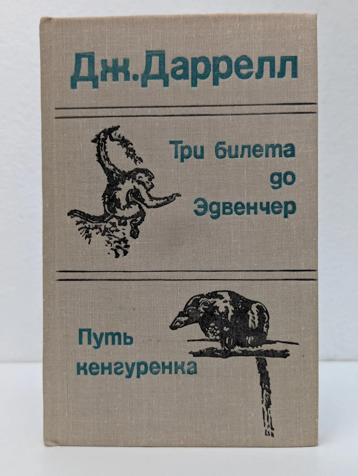 Рассказы о природе. Три билета до Эдвенчер. Путь кенгуренка Даррелл Джеральд 1980
