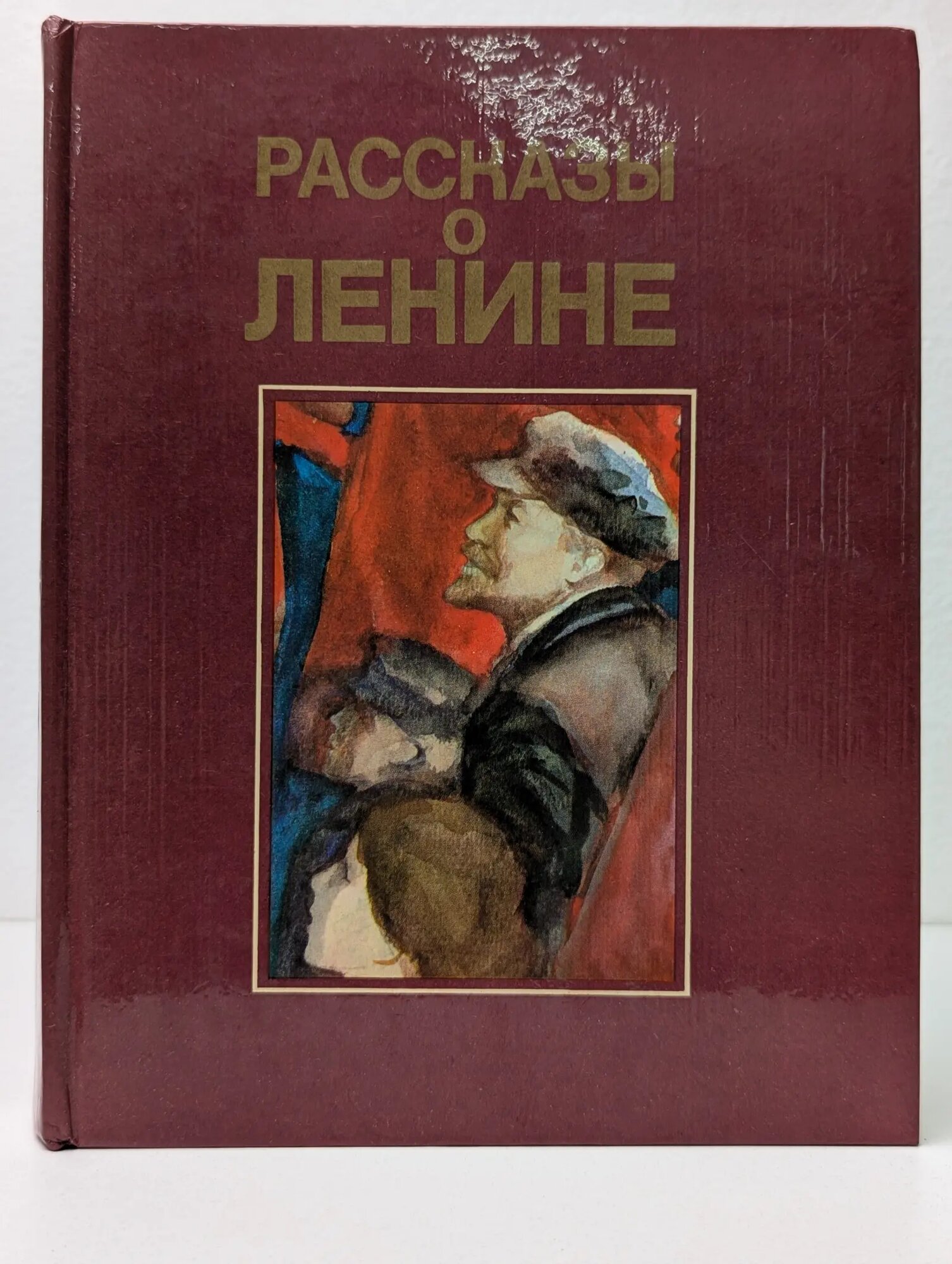 Рассказы о Ленине Донская Светлана Михайловна (сост.) 1980