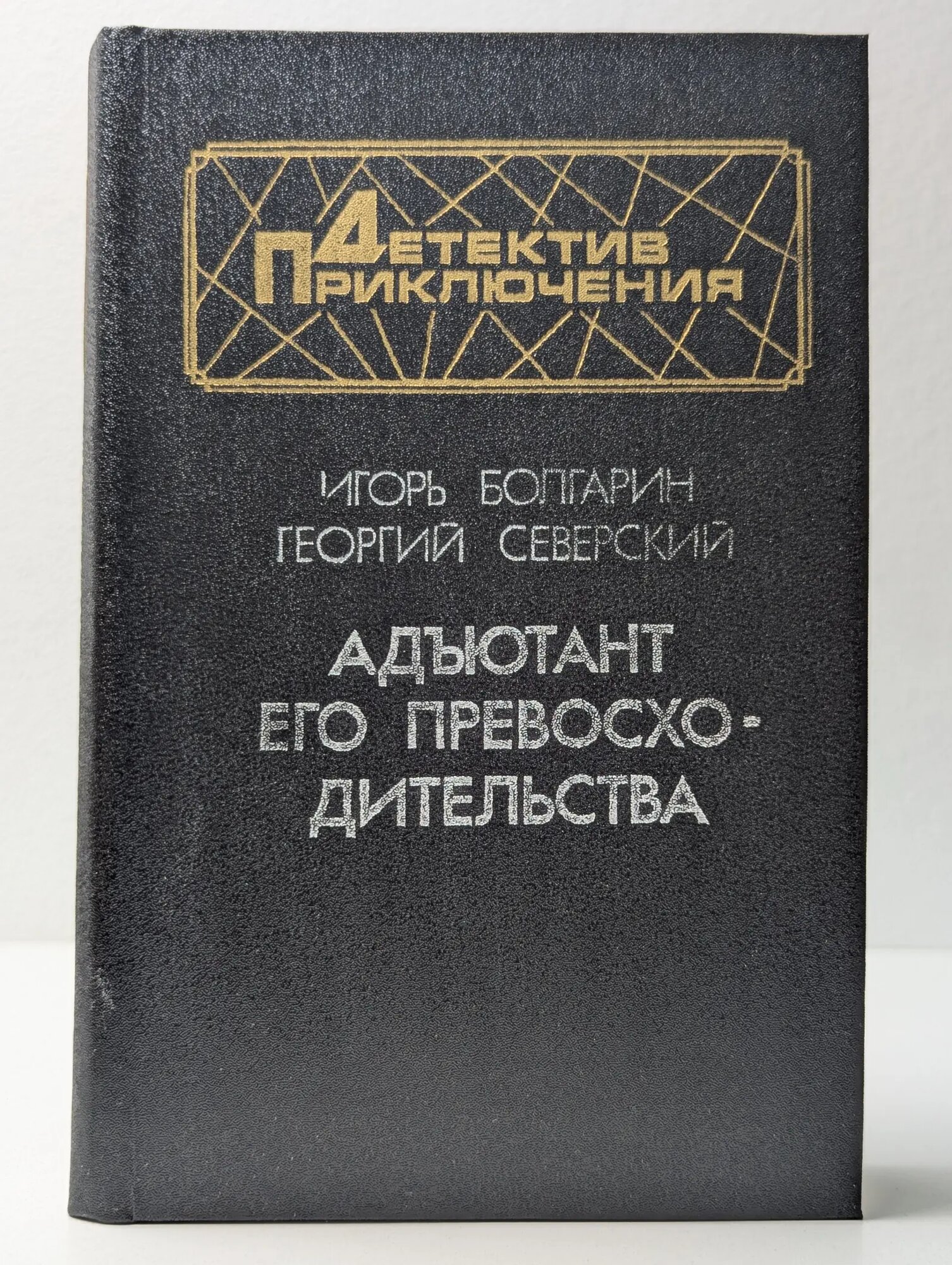 Детектив. Приключения. Адъютант его превосходительства Болгарин Игорь Яковлевич, Северский Георгий Леонидович 1994