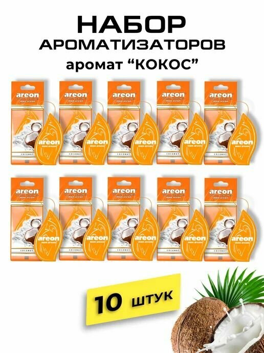 Ароматизатор в машину набор Areon