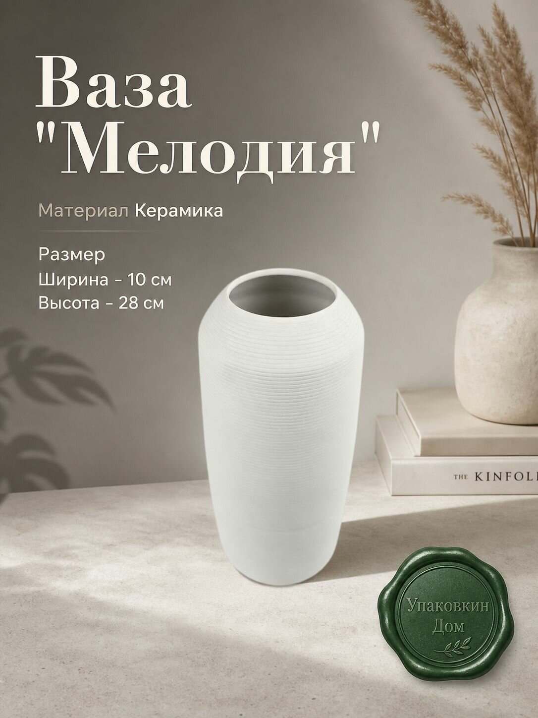 Ваза дизайнерская "Мелодия", керамика Ширина - 10 см Высота - 28 см