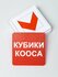 Кубики Кооса