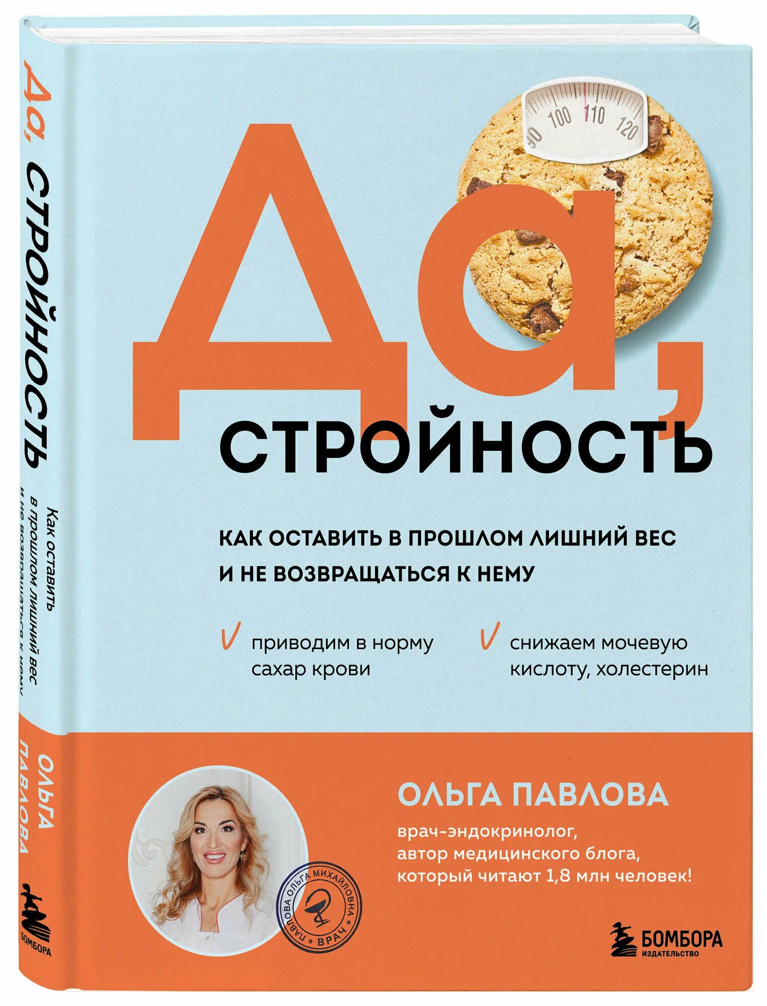 Павлова О. М. / Да, стройность. Как оставить в прошлом лишний вес и не возвращаться к нему (твёрдый переплет)