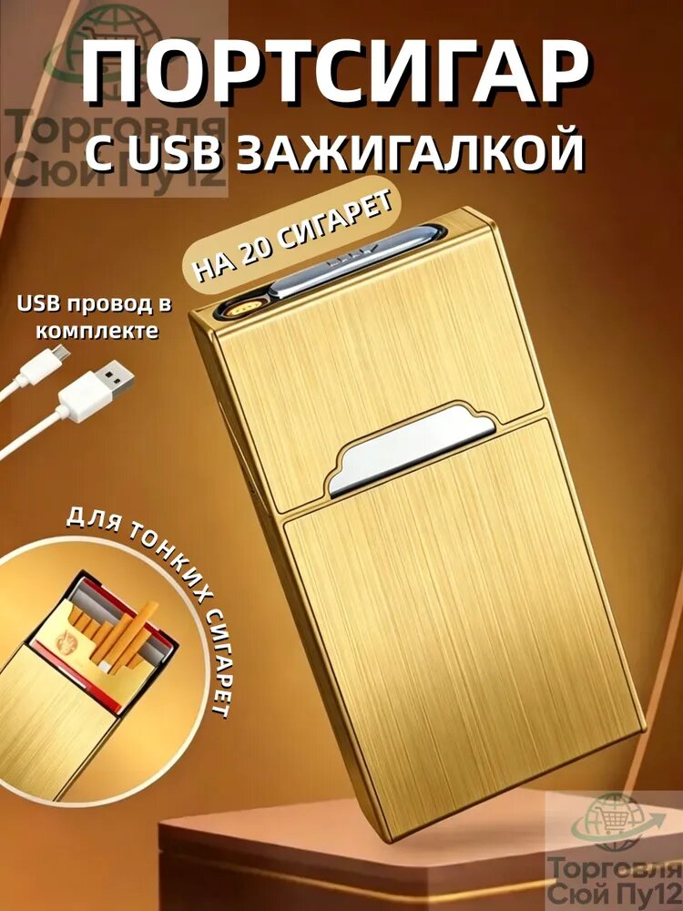 Портсигар с зажигалкой для тонких сигарет