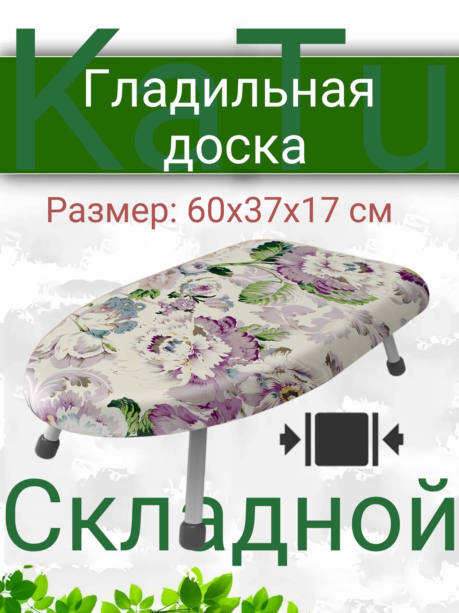 CAATUU Гладильная доска Настольная, 60 см х 37 см.
