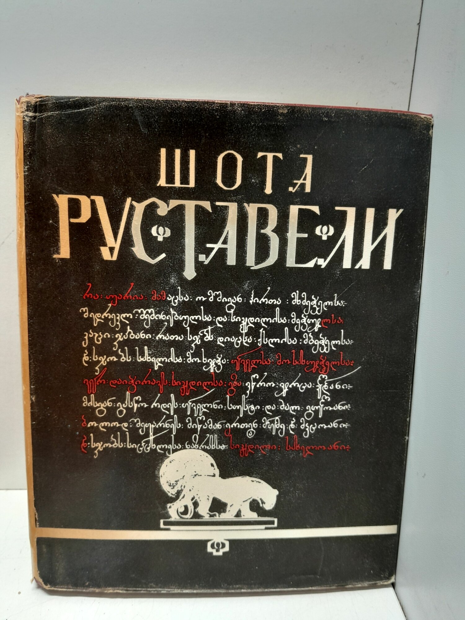 Витязь в тигровой шкуре / Шота Руставели