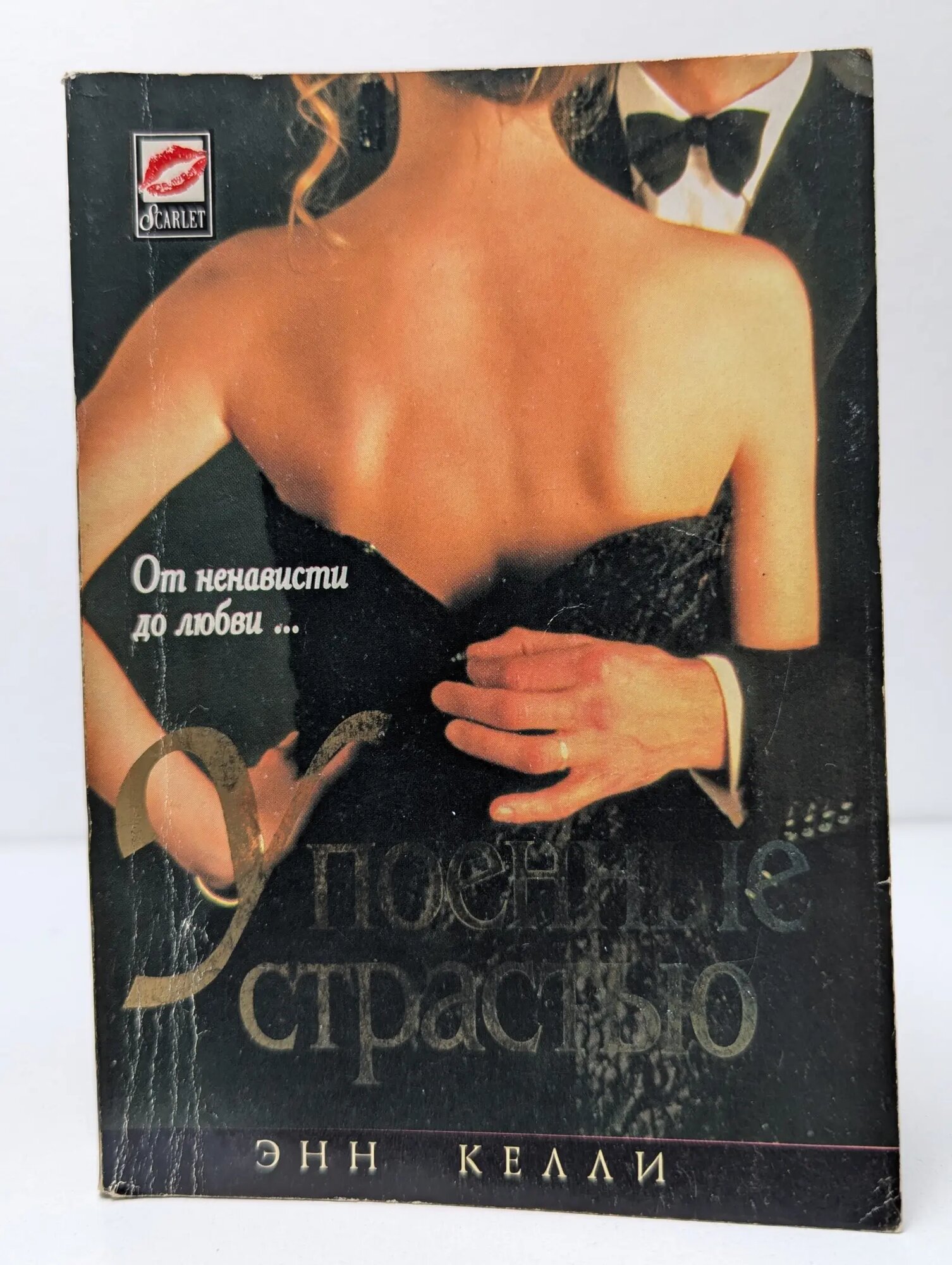 Scarlet. Упоенные страстью Келли Энн 1997