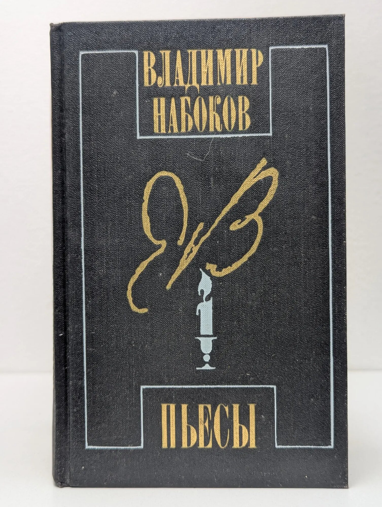 Владимир Набоков. Пьесы Набоков Владимир Владимирович 1990