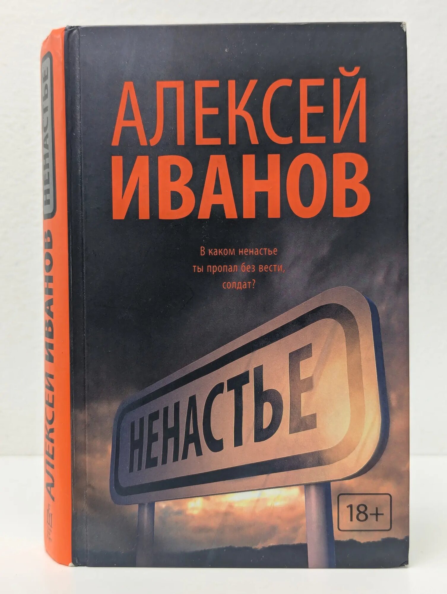 Новый Алексей Иванов. Ненастье Иванов Алексей Викторович 2015