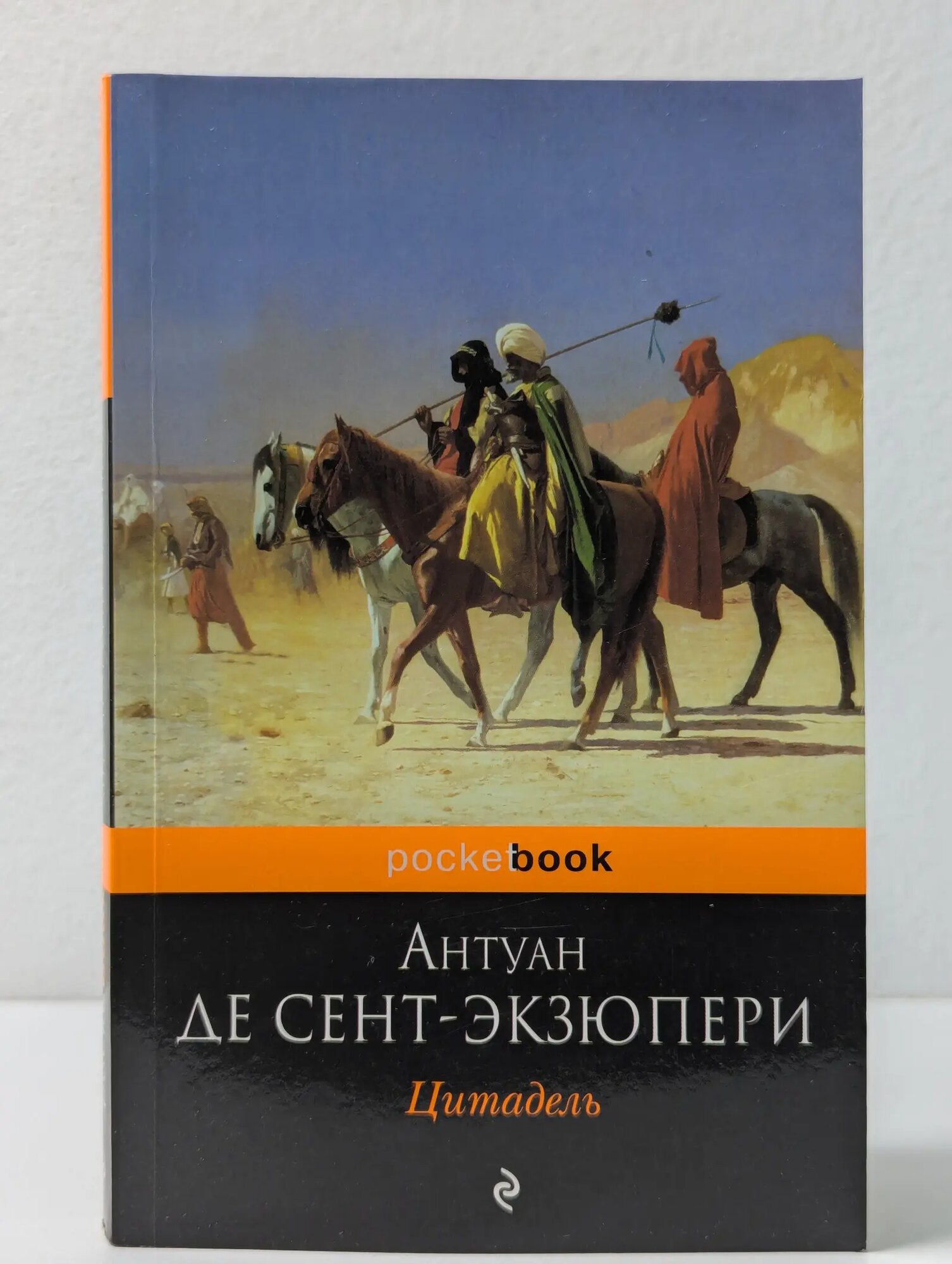 Pocket book. Цитадель Сент-Экзюпери Антуан 2018