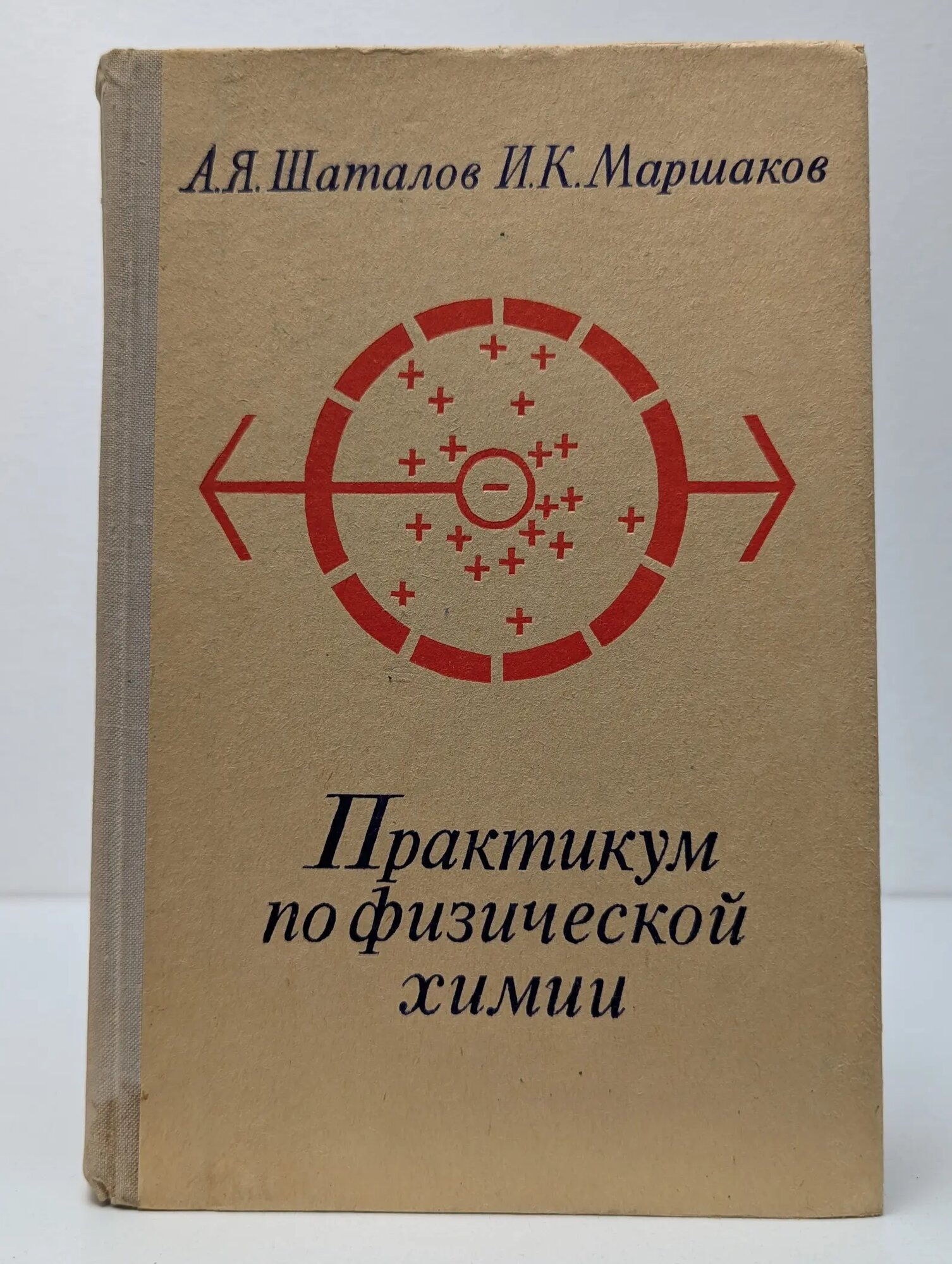 Практикум по физической химии Шаталов Анатолий Яковлевич, Маршаков Игорь Кириллович 1975