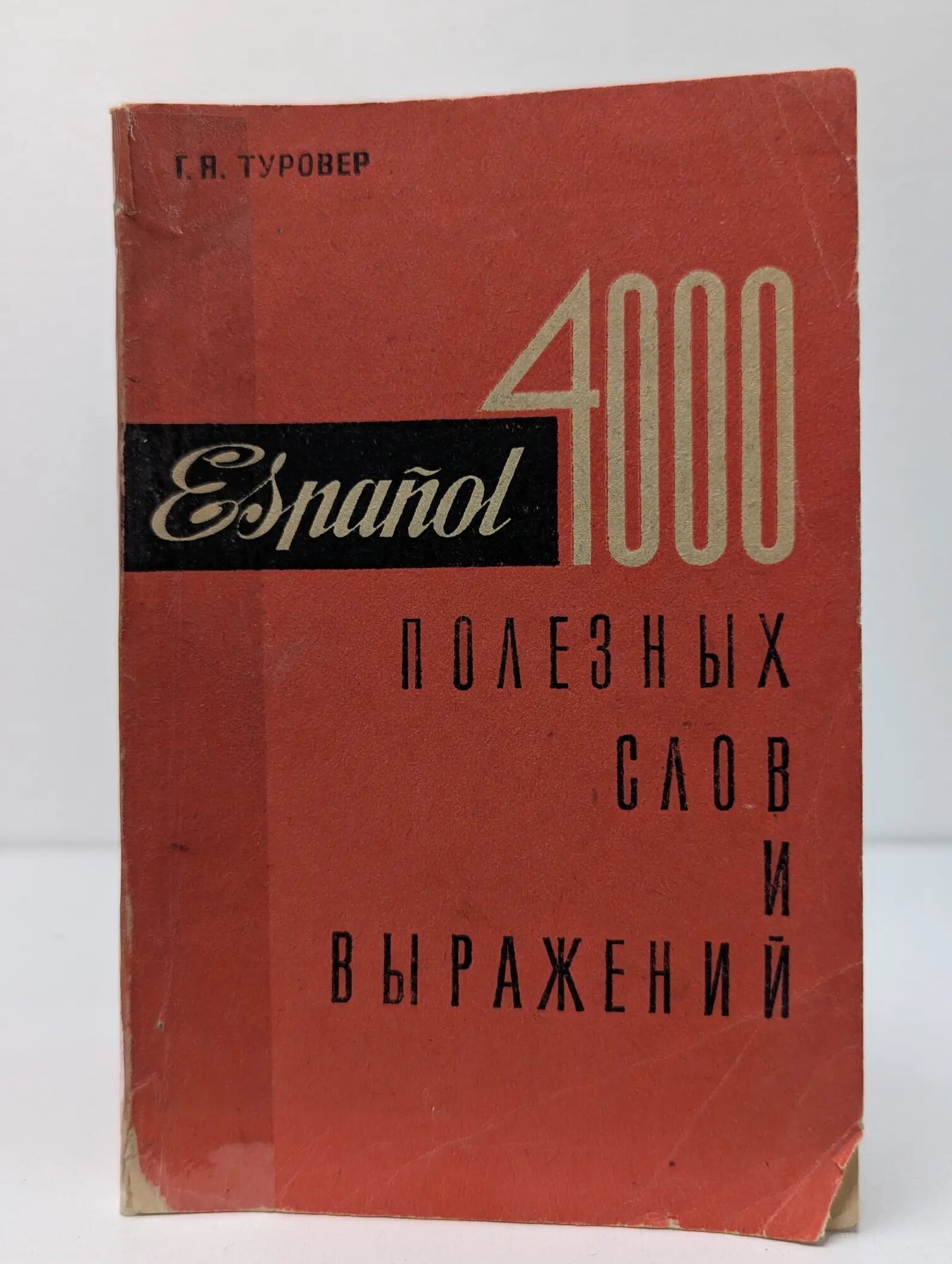 4000 полезных слов и выражений Туровер Геннадий Яковлевич 1969