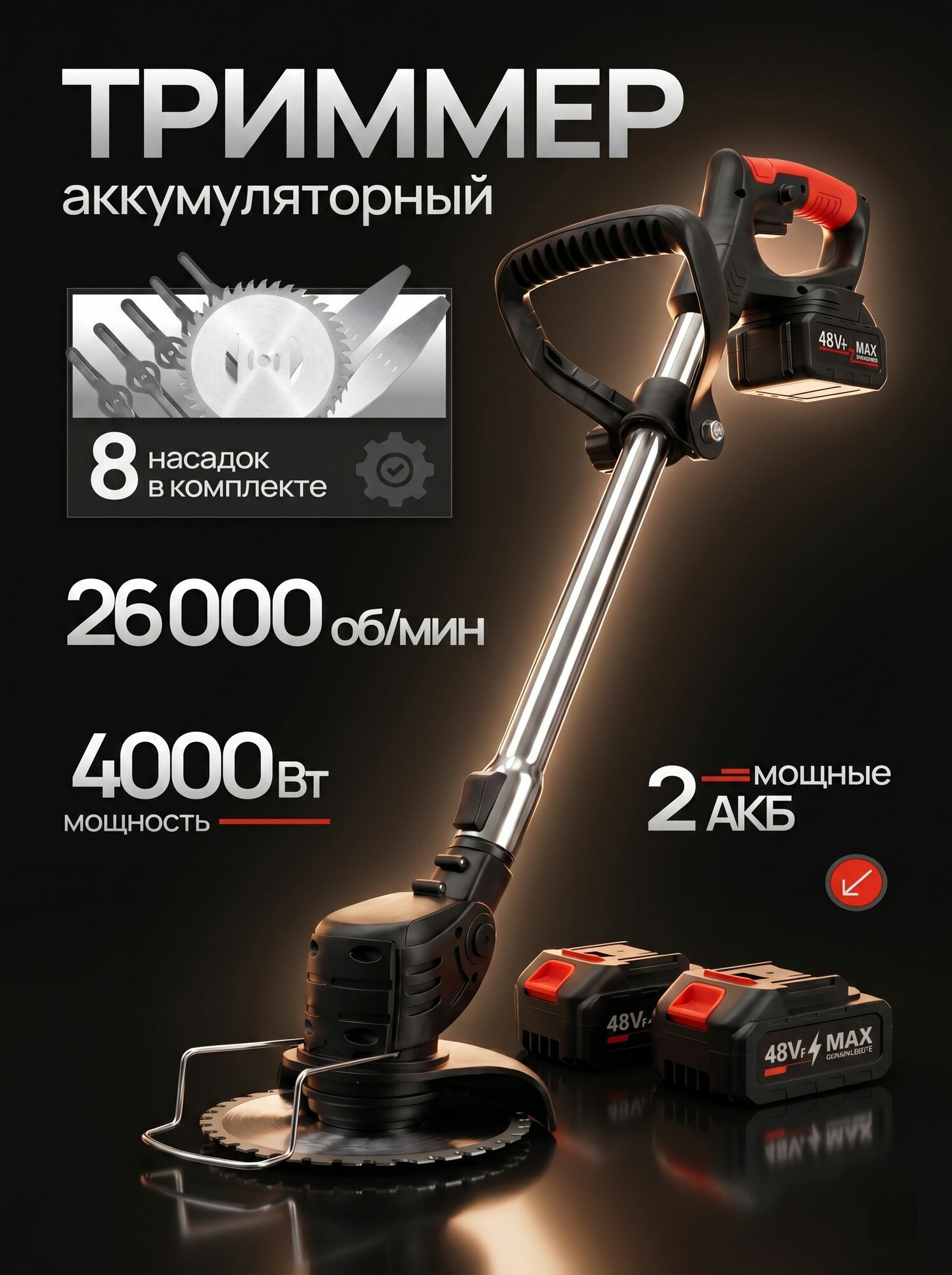 Триммер аккумуляторный садовый 26000 об/мин, садовый триммер с двумя аккумуляторами Уцененный товар