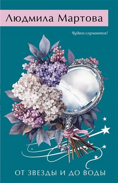 Мартова Л. От звезды и до воды (pocket)