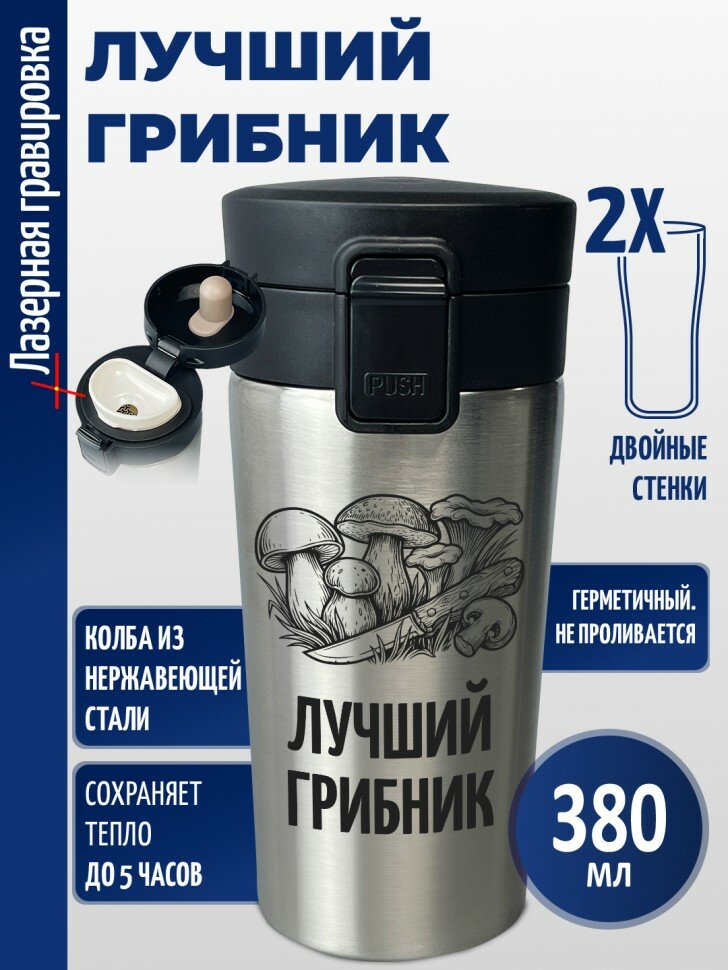 Термокружка "Лучший грибник"