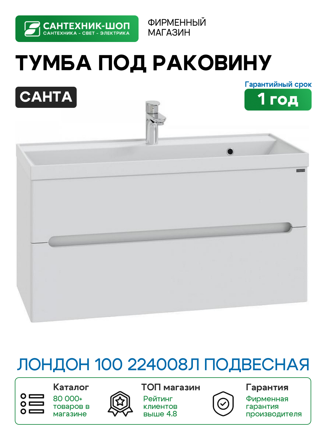 Тумба под раковину СанТа Лондон 100 224008л подвесная Белая МДФ / ЛДСП