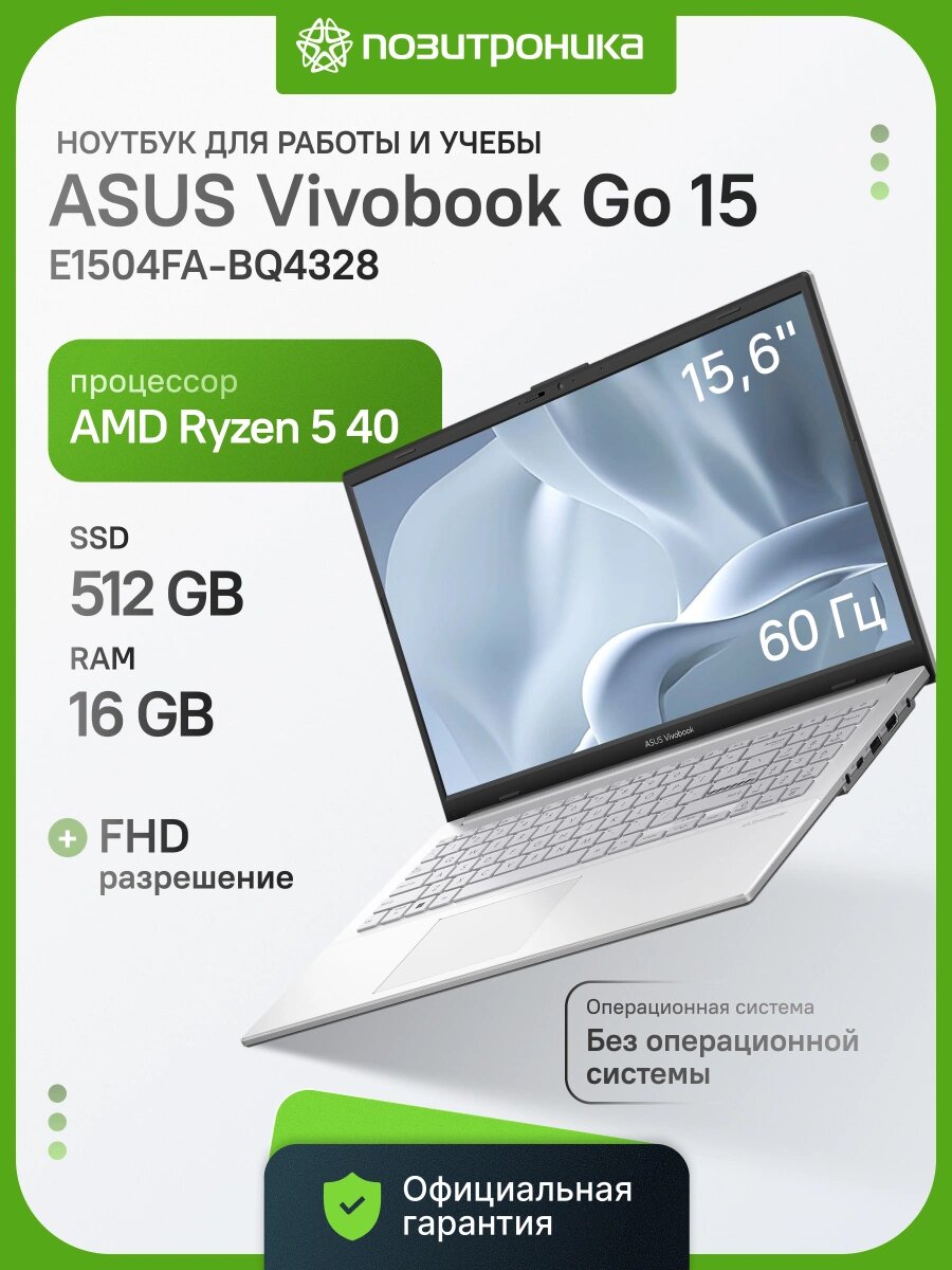 Ноутбук ASUS Vivobook Go 15 E1504FA-BQ4328 15.6" IPS FHD AMD Ryzen 5 40 16ГБ 512ГБ SSD AMD Radeon Graphics серебристый